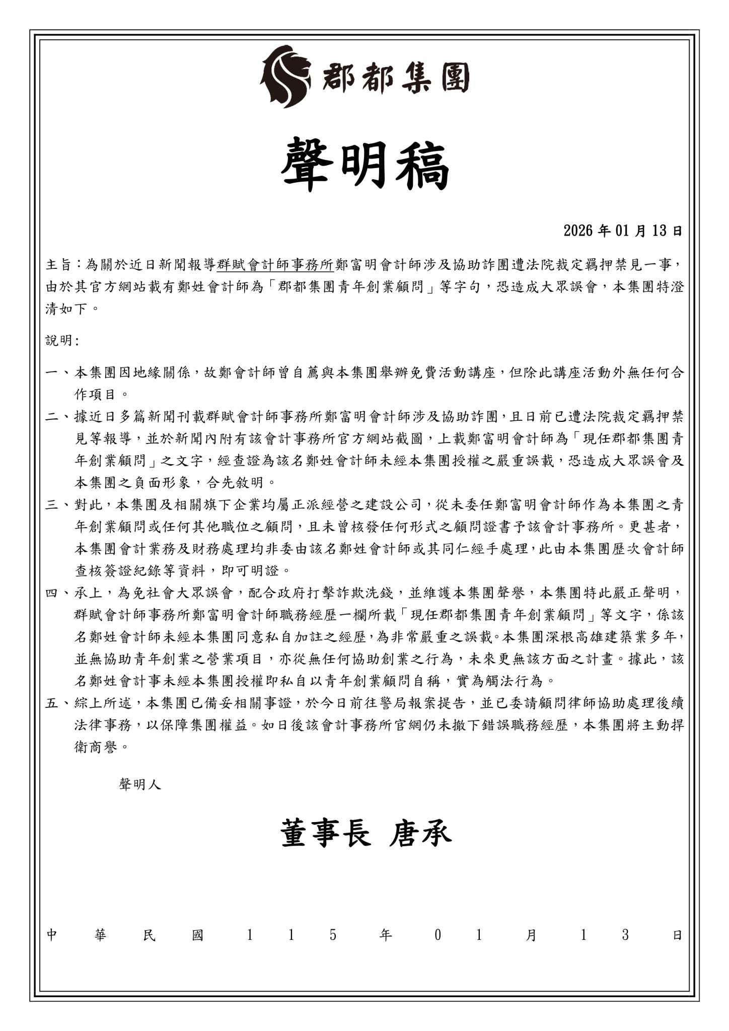 【公告】聲明稿 郡都集團